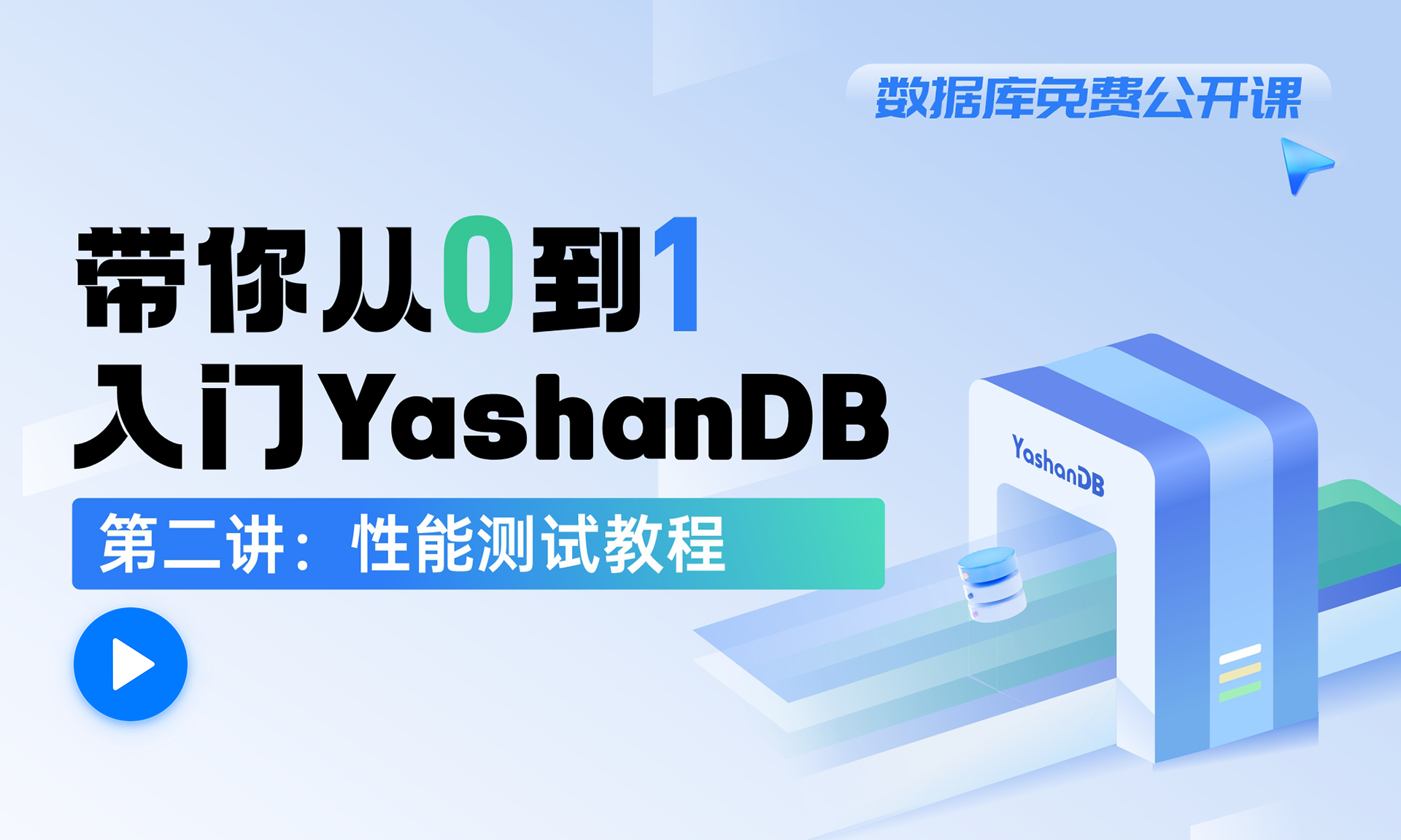 第三讲：YashanDB 迁移工具使用指南-YashanDB